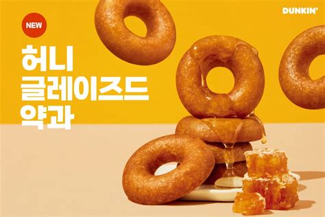 약과와 도넛이 만났다던킨 허니 글레이즈드 약과 출시 위키트리