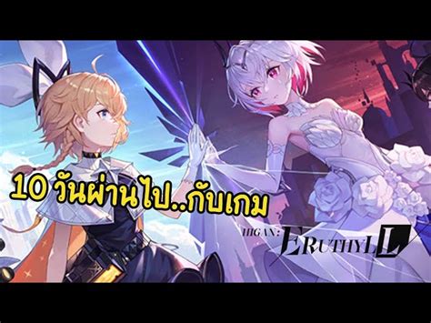 10 วันผ่านไป รู้สึกยังไงบ้างกับเกม Higan Eruthyll