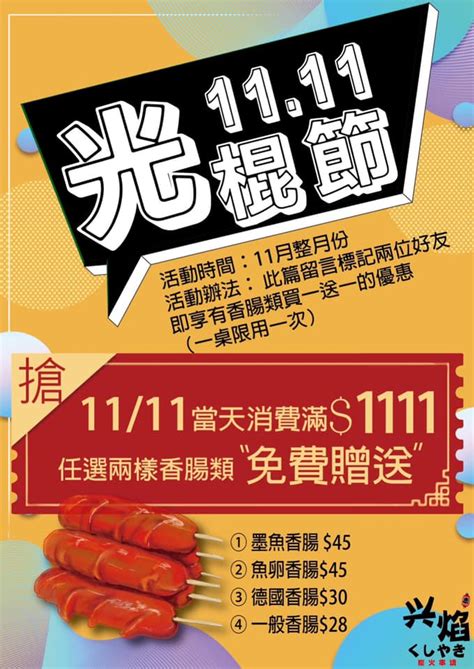 兴焰串燒 1111光棍節 孤單寂寞覺得冷 年底沒人陪嗎 寂寞想小酌ㄧ杯嗎 沒有地方可以去嗎 來兴焰就對了👍