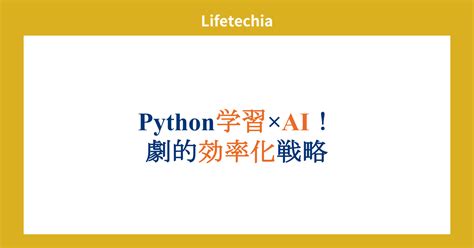 Python学習×ai！劇的効率化戦略 Lifetechia