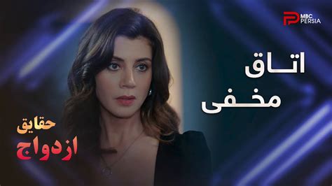 سریال ترکی حقایق ازدواج قسمت 10 پرونده اتــاق مخفی Youtube