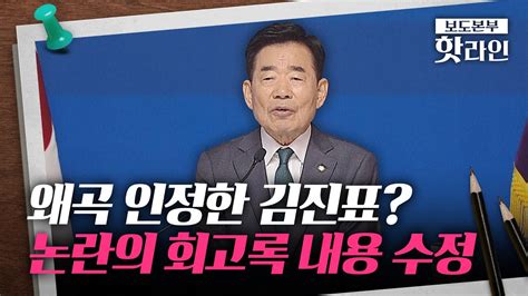 핫라인 김진표 논란의 회고록 수정···대통령실 진실 밝혀져 다행 Youtube