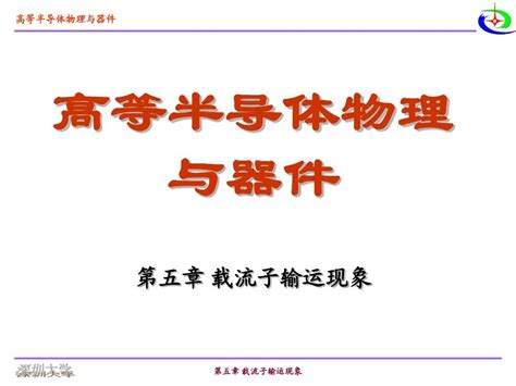 尼曼 半导体物理与器件第五章word文档在线阅读与下载文档网
