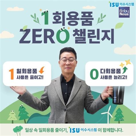 손원동 이수시스템 대표 ‘1회용품 제로 챌린지 동참 베이비뉴스