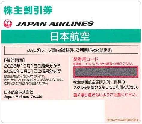 日本航空 株主優待 乗車券交通券