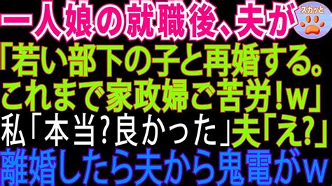 【スカッとする話】一人娘が就職したら、30年連れ添った夫が急に「若い部下の子と再婚するから、お前はもう不要w」私「本当良かった」夫「えっ