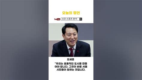 Shorts 오늘의 명언 나경원 송영길 오세훈 정치인 명언 오늘도 힘내시고 화이팅입니다 좋은일 가득하세요 꿈