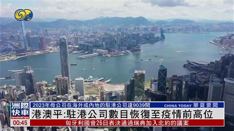港澳平｜戳破那些抹黑香港投资和营商环境的谎言凤凰网视频凤凰网