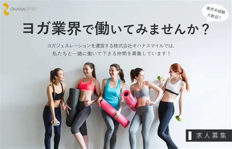 【ヨガ業界で働いてみませんか？】未経験からok ヨガ求人募集｜社員＆アルバイト募集、若干名募集しております！ ヨガジェネレーション