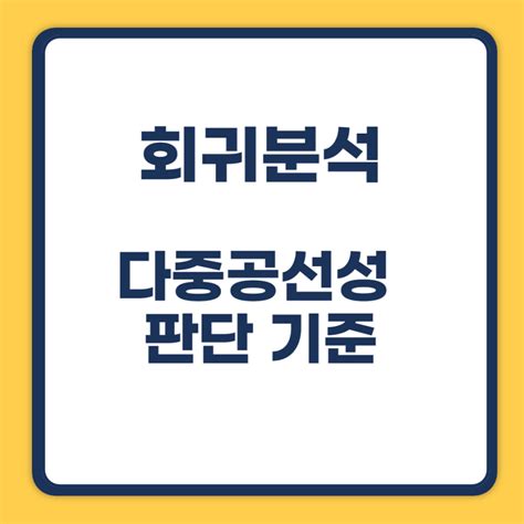 다중공선성vif기준 발생 시 문제해결방법 회귀분석regression분석 과정 네이버 블로그