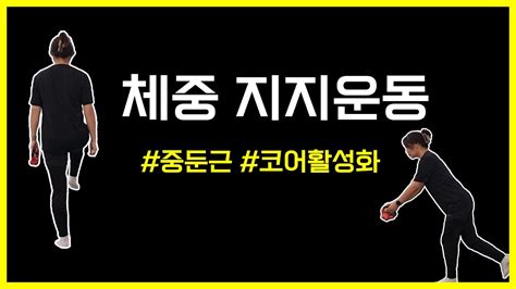 걸을때 골반이 흔들리거나 빠지는 분들 이운동을 해주세요 중둔근 밸런스운동 코어운동 Youtube