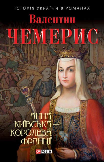 Анна Київська королева Франції Чемерис Валентин Libruk