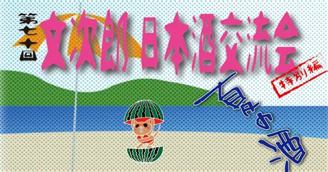 第59回日本酒交流会「夏のお酒」を7月28日に開催｜地酒や文次郎