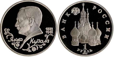 1 рубль 1992 года "110-летие со дня рождения Я. Купалы"