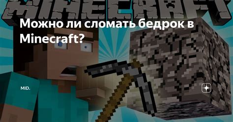 Можно ли сломать бедрок в Minecraft Mid Дзен