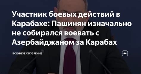 Участник боевых действий в Карабахе Пашинян изначально не собирался