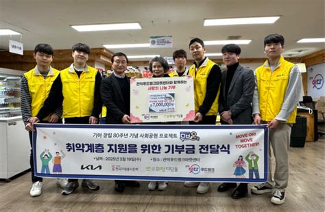 기아 창립 80주년 기념 사회공헌 프로젝트 무브온 溫