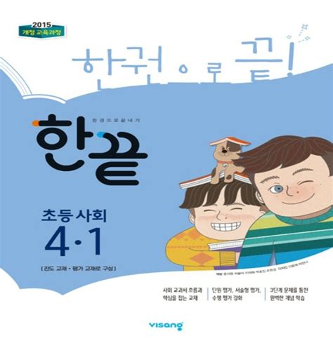 2019년 무료배송 비상교육 한끝 초등 사회 4 1 최신 개정판 4학년 1학기 티몬
