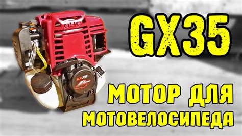 Моторчик для мотовелосипеда GX35. 35 кубиков 4 такта, - YouTube