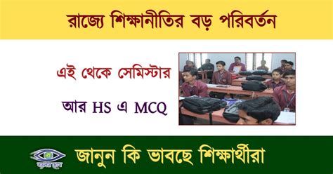 New Education Policy অষ্টম শ্রেণী থেকেই সেমিস্টার আর উচ্চমাধ্যমিকে