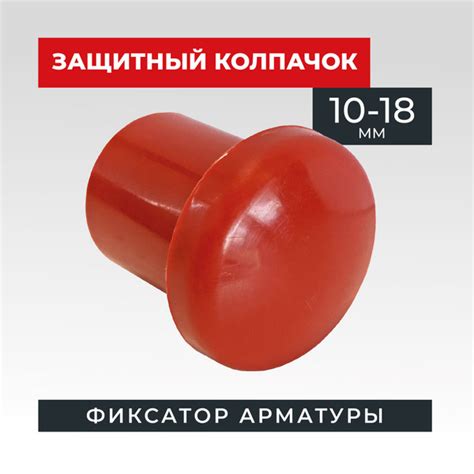Фиксатор арматуры защитный колпачок 10-18, 1000 шт - купить с доставкой ...