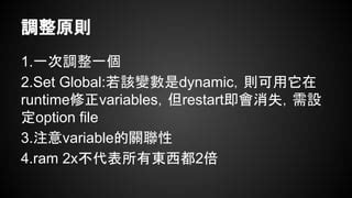 MySQL 5 6 config 優化 PPT