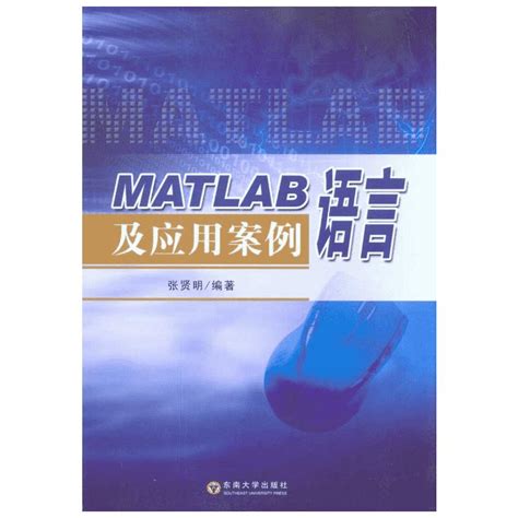 Matlab语言及应用案例张贤明正版书籍新华书店旗舰店文轩官网东南大学出版社虎窝淘