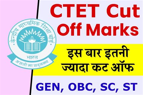 Ctet Cut Off Marks इस बार इतनी ज्यादा रहेगी सीटीईटी कट ऑफ ~