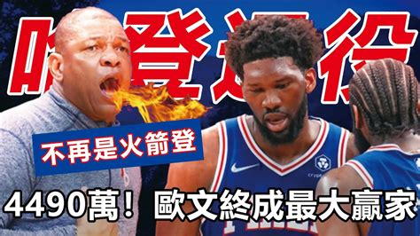 可惜了！76官宣！哈登正式退役！再也回不去了！確定離隊，告別籃網！4490萬，歐文終成最大贏家！ 1年7億美元！ 勇士再創歷史！ 17億奢侈
