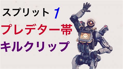 「apex Legends」プレデター帯キル集 Youtube