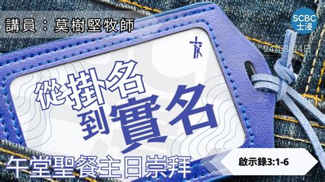 《從掛名到實名》士嘉堡華人浸信會 8月4日【午堂聖餐主日崇拜】1115am多倫多 Revelation ⸱ 啟示錄 31 6