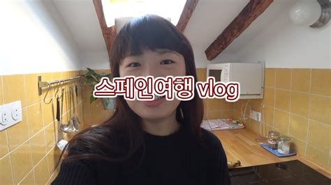 정말 좋았던 스페인 마드리드 에어비앤비 스페인여행vlog 2 Youtube