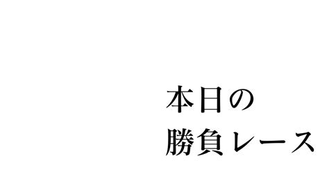 本日の勝負レース＋京都金杯（15（木））｜勝馬当子