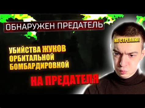 СКОЛЬКО МОЖНО УБИТЬ ЖУКОВ НА ЗАЧИСТКЕ С ПОМОЩЬЮ БОМБОРДИРОВКИ НА ...