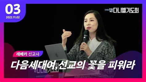Im선교회 2022 다음세대를 위한 다니엘 기도회 3일차 레베카선교사