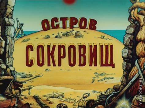 Сколько страниц в книге Остров Сокровищ | Ответы Mail