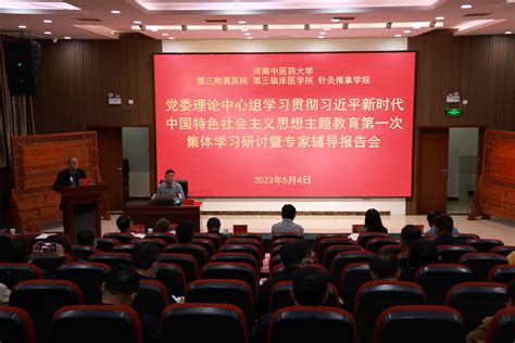河南中医药大学第三附属医院 我院党委理论学习中心组召开学习贯彻习近平新时代中国特色社会主义思想主题教育第一次集体学习研讨暨专家辅导报告会