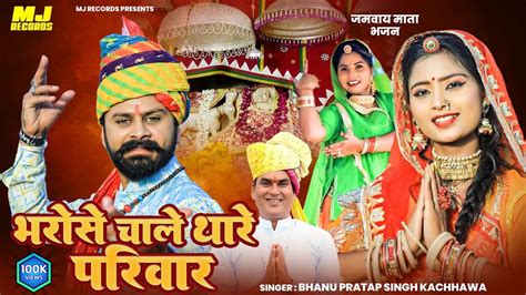 कछवाहा कुलदेवी माँ जमवाय भजन Bharose Chale Thare Jamwai Mata