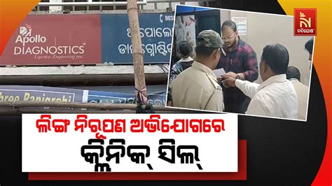 Balasore Doctors Clinic Sealed For Illegal Sex Determination Tests