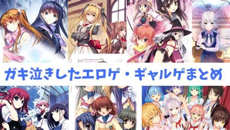 ガチ泣きしたエロゲ・ギャルゲーおすすめ9作品【感動泣きゲー】