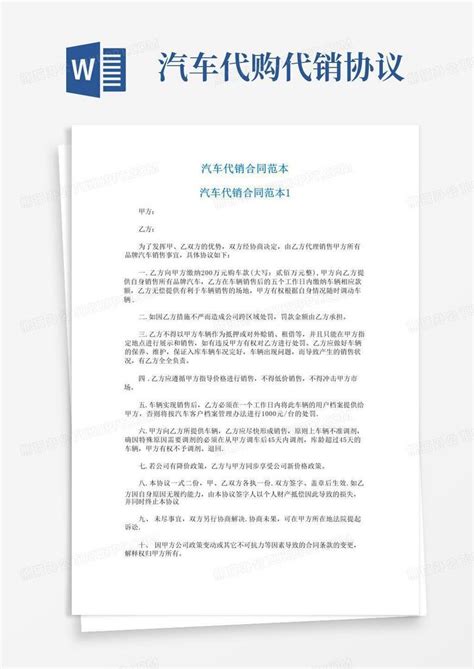 汽车代销合同范本word模板下载编号lmdnmeva熊猫办公