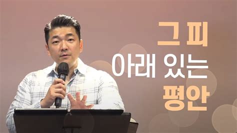 다니엘김 목사 선교사 설교 그 피 아래 있는 평안 Youtube