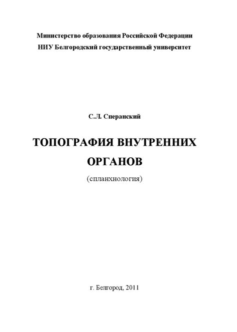 Топография внутренних органов Конспекты лекций Анатомия Docsity