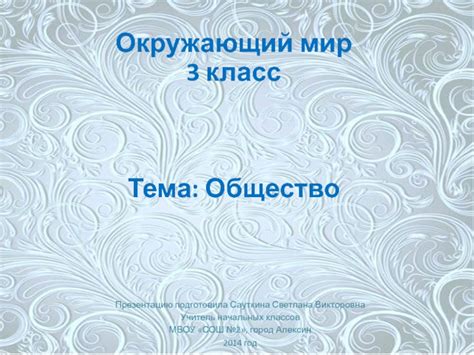 Общество 3 класс презентация доклад