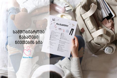 რა წავიღოთ სამშობიაროში ნივთების სია