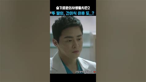 익준 철 없는 남편의 태도에 분노 슬의생2 슬기로운의사생활시즌2 Youtube