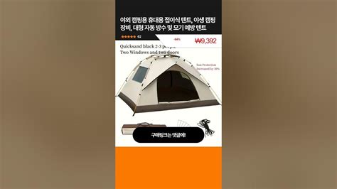 제품번호 9642 야외 캠핑용 휴대용 접이식 텐트 야생 캠핑 장비 대형 자동 방수 및 모기 예방 텐트 ₩9392 👉 84 할인 Youtube