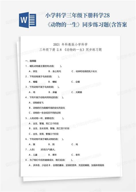 小学科学三年级下册科学28《动物的一生》同步练习题含答案word模板下载编号qdpvjdvr熊猫办公
