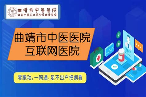 曲靖市中医医院互联网医院正式上线