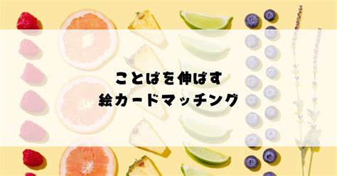 ことばを伸ばす絵カードマッチング コトノハ教室〜ことばの発達を育む